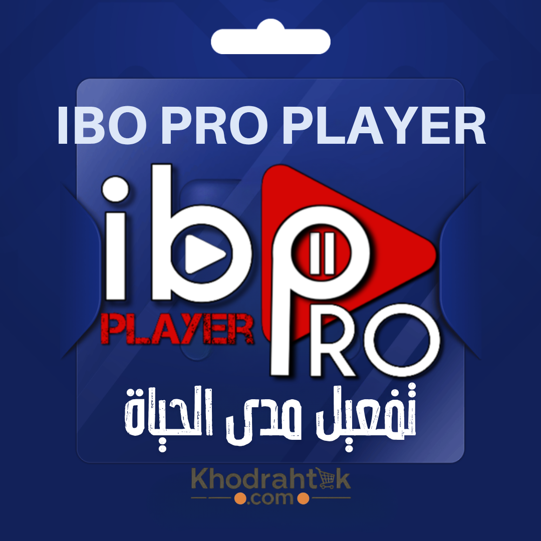 أفضل وأرخص تفعيل Ibo Pro Player